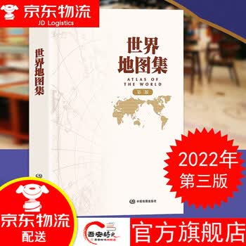【官方旗舰】2022 全新版 世界地图集 第三版 中国地图出版社出版 常备工具书