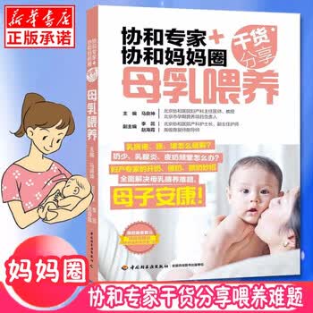 协和专家+协和妈妈圈干货分享(母乳喂养)