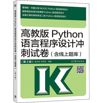 高教版Python语言程序设计冲刺试卷(含线上题库)(第3版)