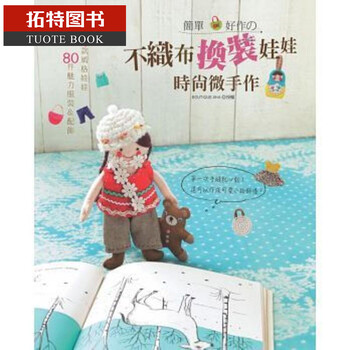 预售 台版 简单好作不织布换装娃娃时尚微手作：4款风格娃娃x80件魅力服装＆配饰 正