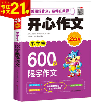 小学生600字限字作文 五六年级作文辅导素材书 开心作文 专注作文21年
