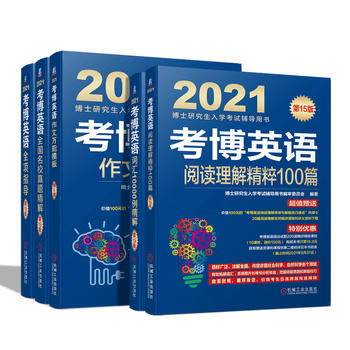 2021年博士研究生入学考试辅导用书 考博英语2021 全项 真题 作文 阅读 词汇 全套5本