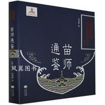 苗师通鉴 第六册 石寿贵编 中南大学出版社