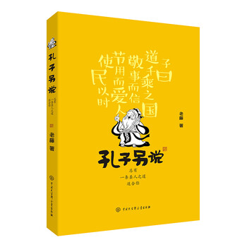 孔子另说：总有一条圣人之道适合你