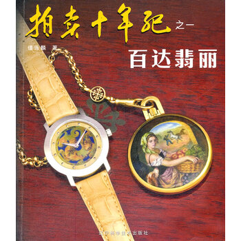 保证正版 拍卖十年记之一:百达翡丽 钟泳麟 辽宁科学技术出版社 9787538173413