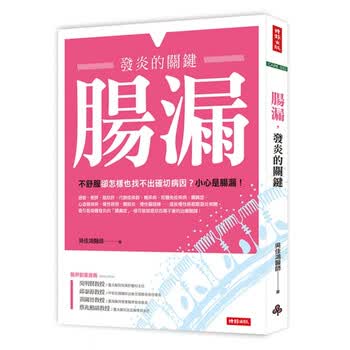 台版 肠漏 发炎的关键 常识概论保健医疗健康
