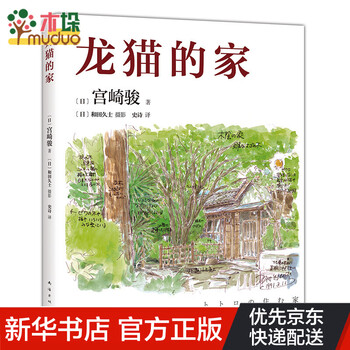龙猫的家