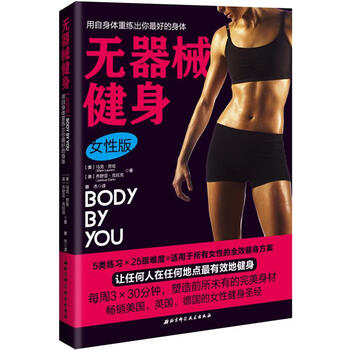 无器械健身 [美]马克劳伦, 乔舒亚克拉克 著 蔡 杰 译【正版书】
