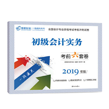 初级会计实务 考前六套卷