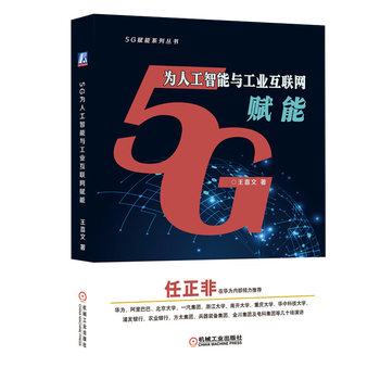 5G为人工智能与工业互联网赋能 任正非推荐