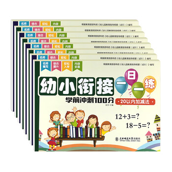 幼小衔接一日一练学前冲刺100分测试拼音语言100以内加减法入学准备学前班幼儿园教材（全8册）