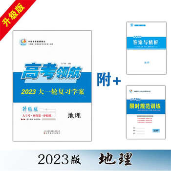 2023高考领航高三大一轮复习学案 地理 高考领航高三一轮人教地理（升级版）