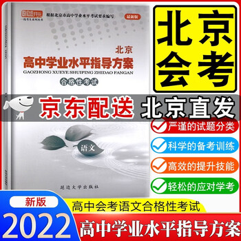 2022新版北京高中学业水平指导方案语文 北京市普通高中学业水平考试合格性考试 北京高中语文会考用