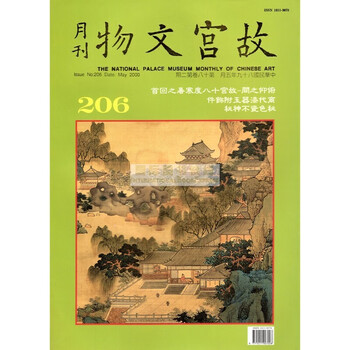 【24-1】故宫文物月刊206:2000年5月第18卷第2期