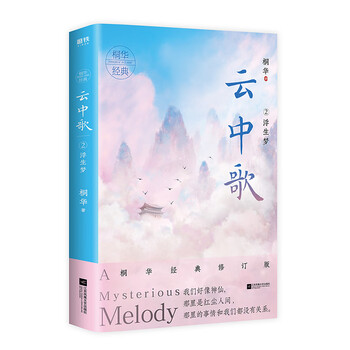 云中歌(2浮生梦)桐华