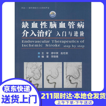 缺血性脑血管病介入治疗：入门与进阶
