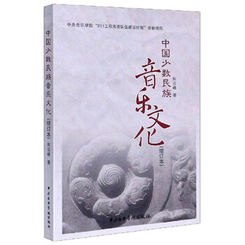 中国少数民族音乐文化（增订本）