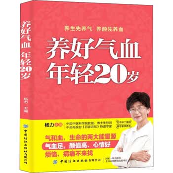 养好气血 年轻20岁 图书