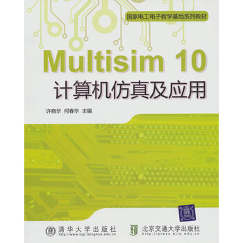 Multisim 10计算机仿真及应用(国家电工电子教学基地系列教材) 许晓华,何春华 北京交通大学