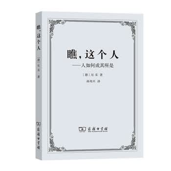 瞧，这个人——人如何成其所是