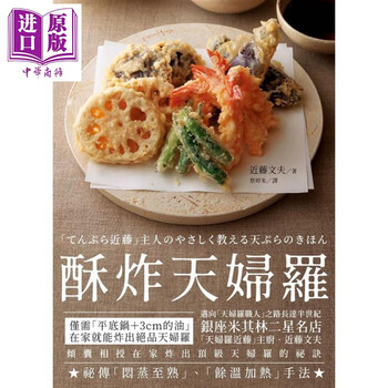酥炸天妇罗 银座米其林二星名店  天妇罗近藤   主厨的炸物奥义  食谱  日式料理  港台原版