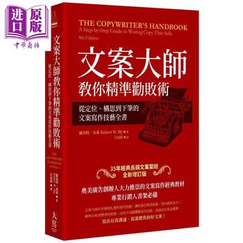 文案大师教你精准劝败术35年经典长销文案圣经全新增订版 台版 RoberW.Bly 文案写作技艺全书