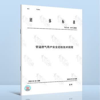 T/CAS 414—2020	管道燃气用户安全巡检技术规程