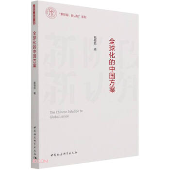 全球化的中国方案