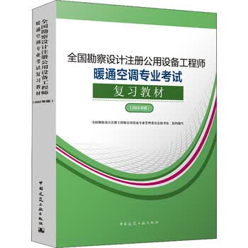 全国勘察设计注册公用设备工程师暖通空调专业考试复习教材(2022年版) 图书
