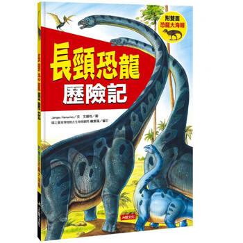 台版 长颈恐龙历险记(附双面恐龙大海报) 收录56种恐龙插画了解它们的食性与生态