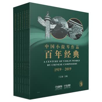 中国小提琴作品百年经典/套装/扫码赠送音频共七卷+分谱/十四本/丁芷诺主编