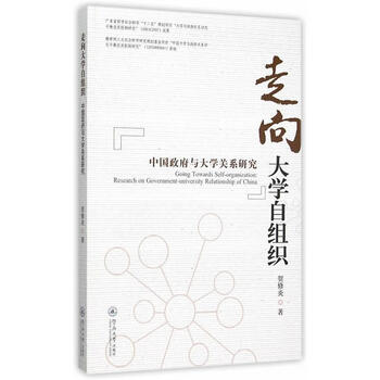 走向大学自组织:*与大学关系研究:research on government-univers