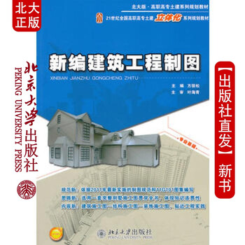 现货新编建筑工程制图 北京大学出版社