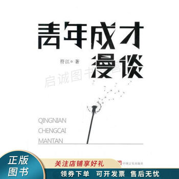 青年成才漫谈 符江