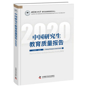 中国研究生教育质量报告2020