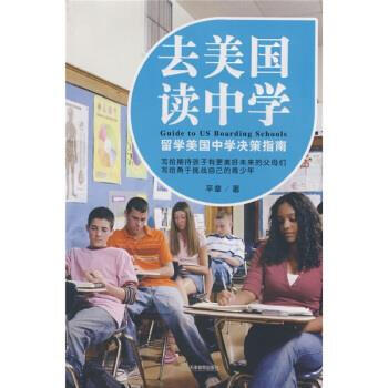 去美国读中学 平章 著