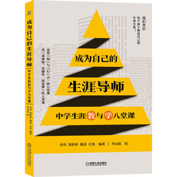 成为自己的生涯导师 中学生涯教与学八堂课