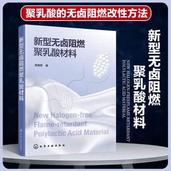 新型无卤阻燃聚乳酸材料