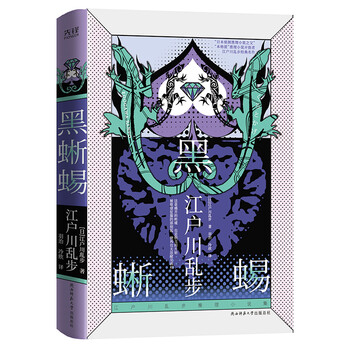 江户川乱步推理小说集：黑蜥蜴（精装）精选“大侦探养成系列”六案