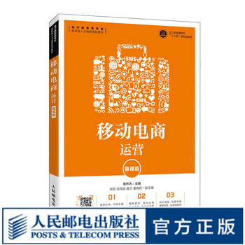 移动电商运营（慕课版）