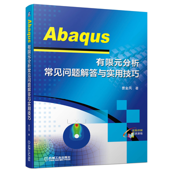 Abaqus有限元分析常见问题解答与实用技巧 曹金凤 abaqus6.14 软件教程书籍