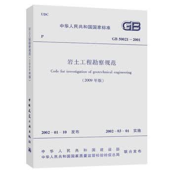 现货GB 50021-2001 岩土工程勘察规范（2009年版）