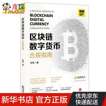 区块链数字货币合规指南