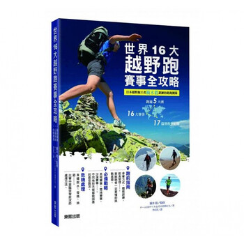 现货台版 世界16大越野跑赛事全攻略献给越野跑者的海外赛事实际体验参考户外运动