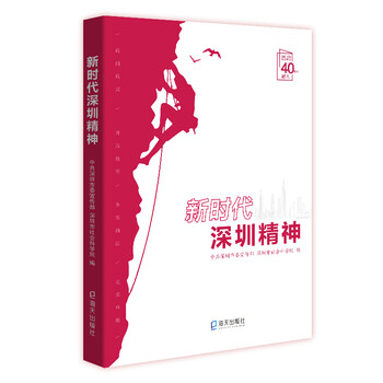 新时代深圳精神
