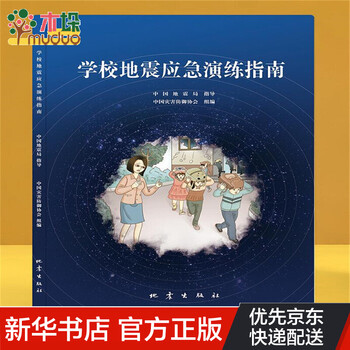 学校地震应急演练指南