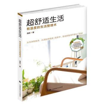 超舒适生活：有温度的生活整理