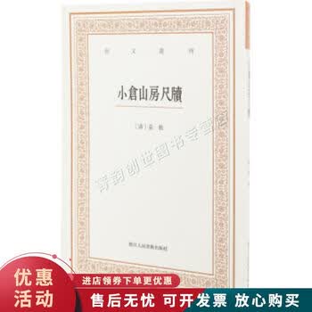 艺文丛刊三辑：小仓山房尺牍