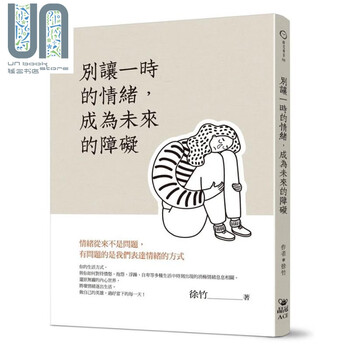 别让一时的情绪，成为未来的障碍 港台原版 徐竹 晶冠出版社