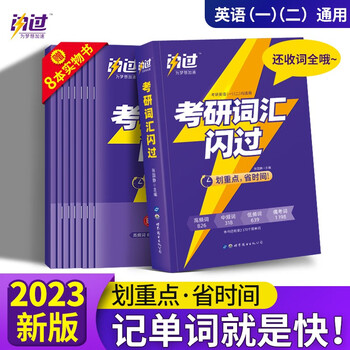 2023考研英语词汇闪过（考研英语一二适用）